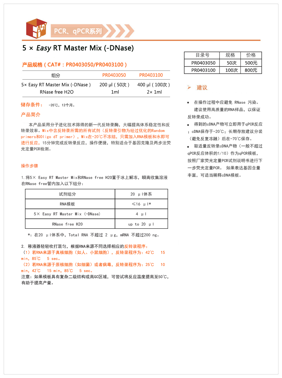 5× Easy RT Master Mix (-DNase) 高效逆转录试剂盒（不去基因组） - 浙江易思得生物科技有限公司