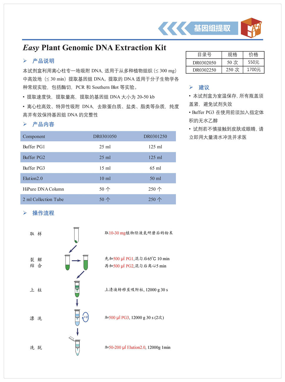 Easy Plant Genomic DNA Extraction Kit 植物基因组提取试剂盒 - 浙江易思得生物科技有限公司