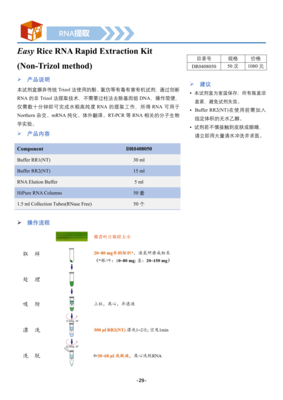 Easy Rice RNA Rapid Extration Kit (Non-TRIzol method) 水稻RNA快速提取试剂盒（非 ...