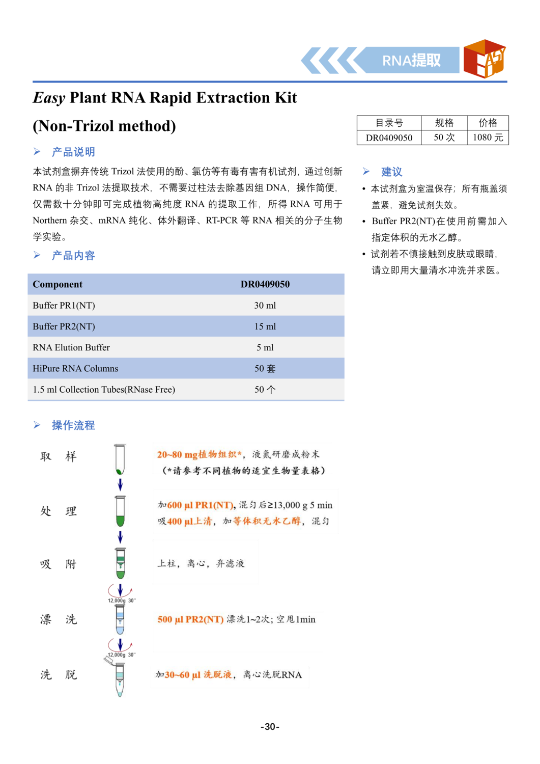 Easy Plant RNA Rapid Extraction Kit(Non-Trizol method) 植物 RNA 快速提取试剂盒（非 ...