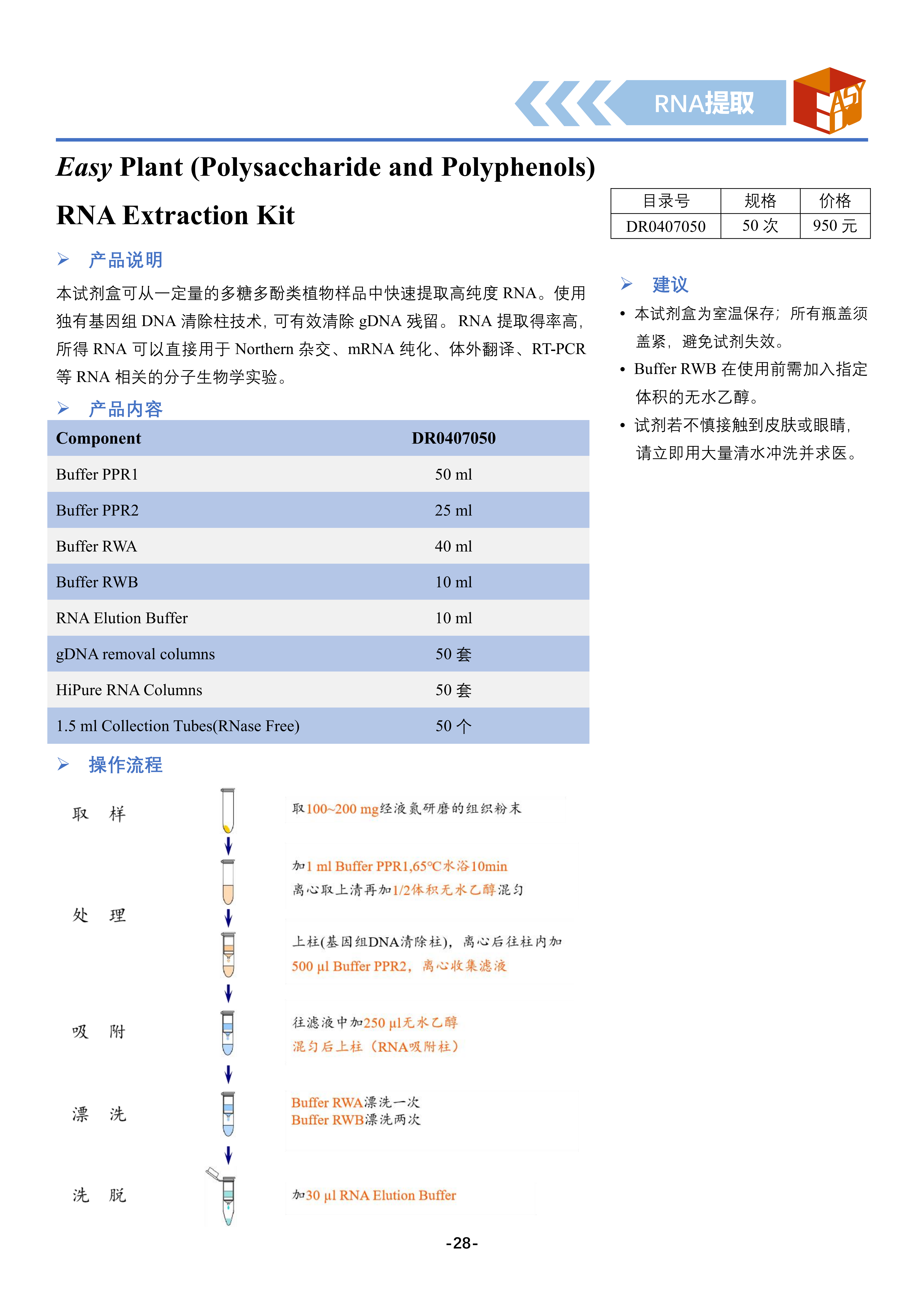Easy Plant (Polysaccharide and Polyphenols)RNA Extraction Kit 多糖多酚植物 ...