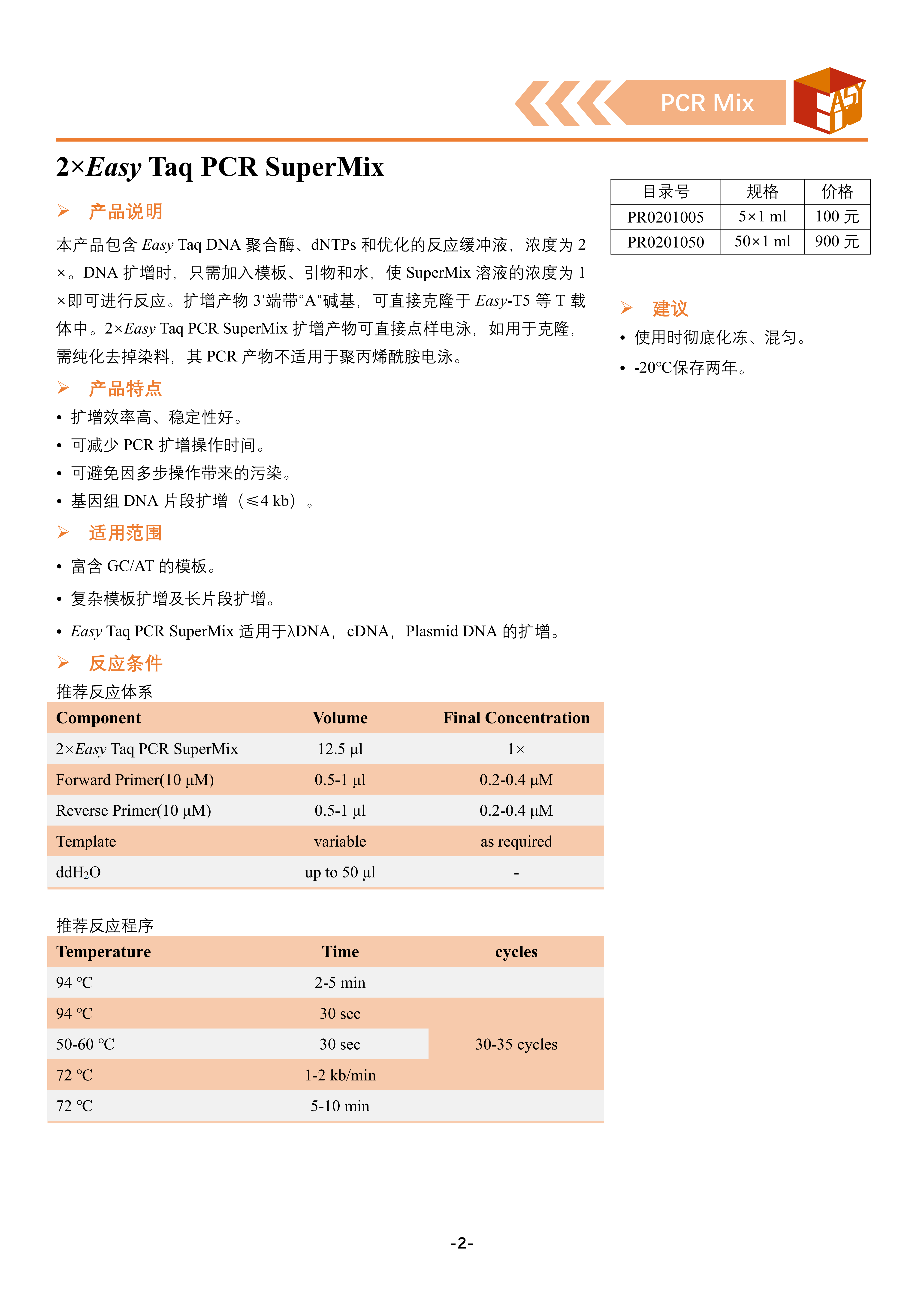 2×Easy Taq PCR SuperMix 预混PCR反应液（PR0201005） - 浙江易思得生物科技有限公司