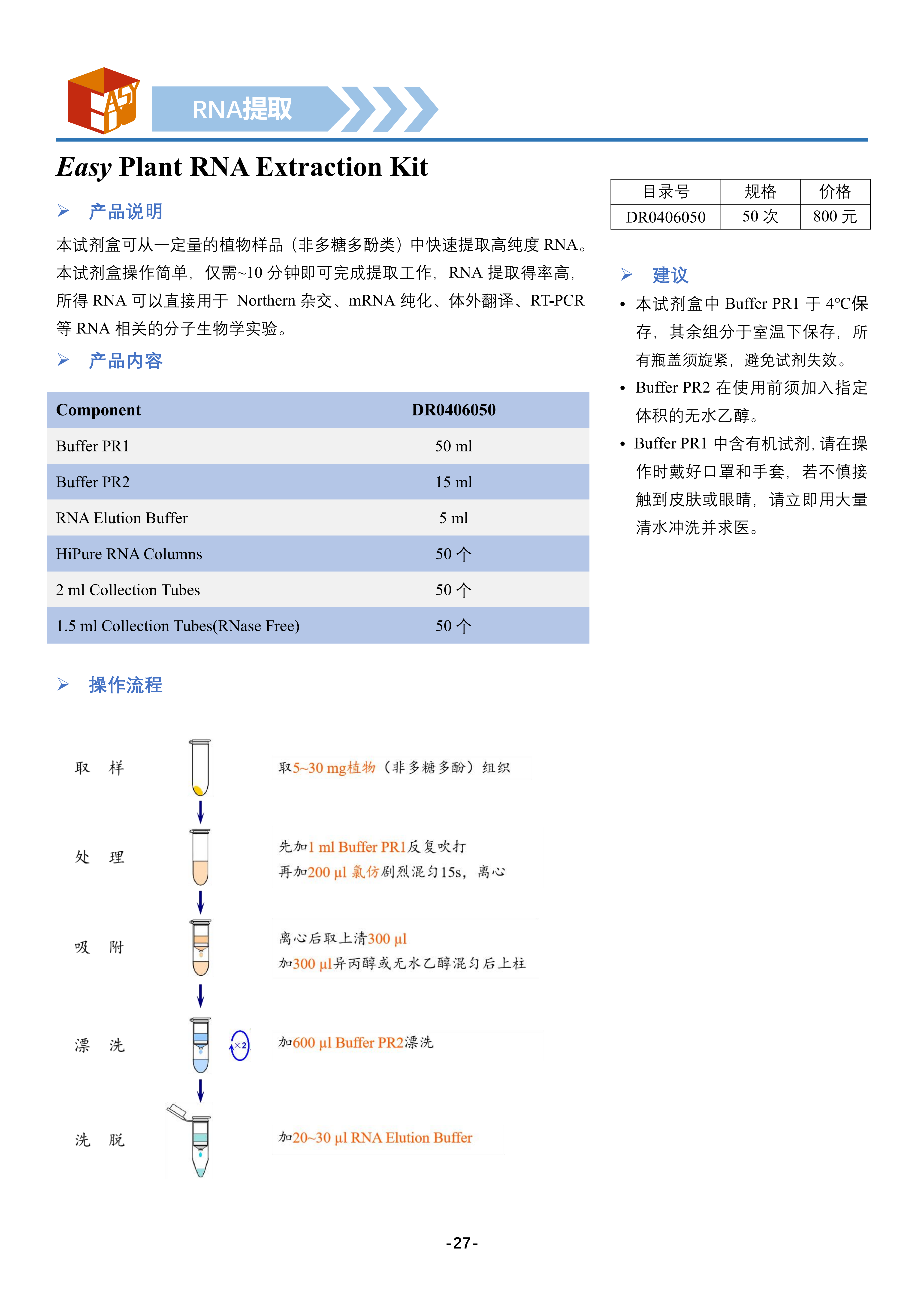 Easy Plant Extraction RNA Kit 植物总RNA提取试剂盒 - 浙江易思得生物科技有限公司