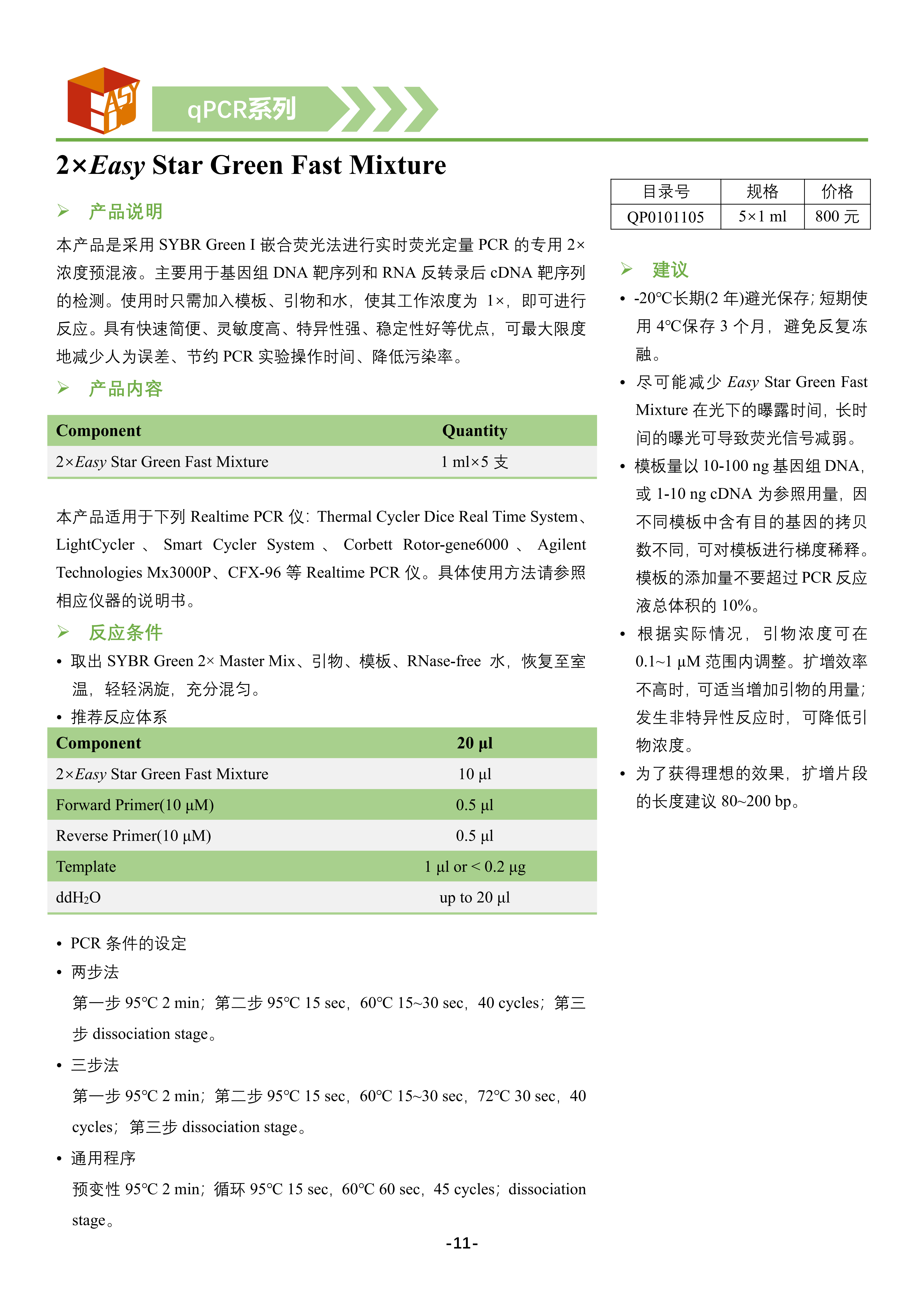 2×Easy Star Green Fast Mixture 荧光定量试剂盒 - 浙江易思得生物科技有限公司